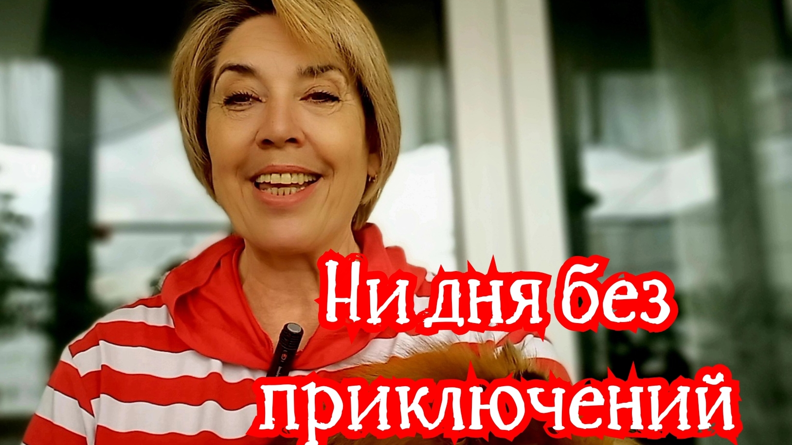Про жизнь мою веселую 01-06-2026