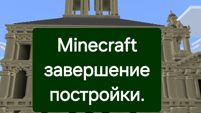 маинкрафт строю дом мечты 1 часть до ещё не готов буду снимать игры про маинурафт 1 часть.