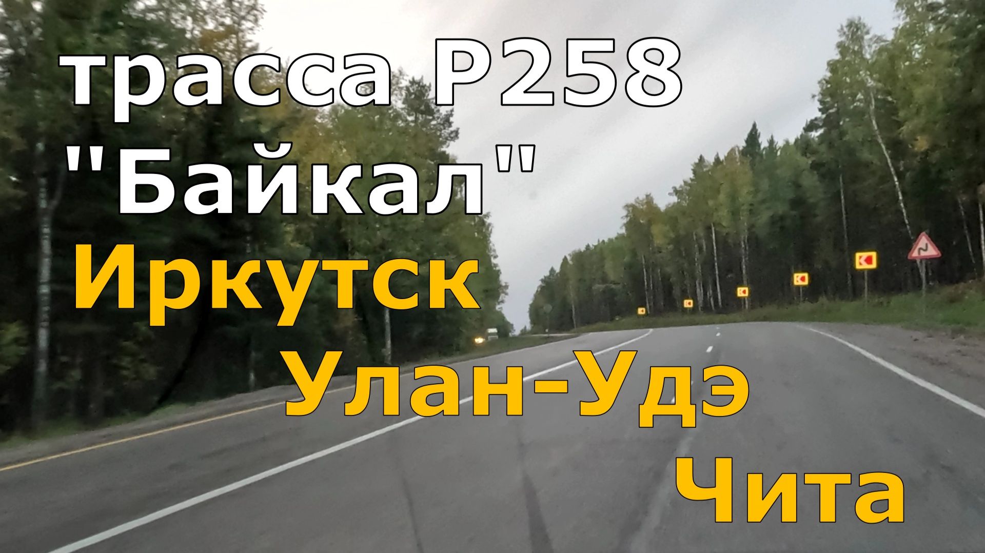 на Восток