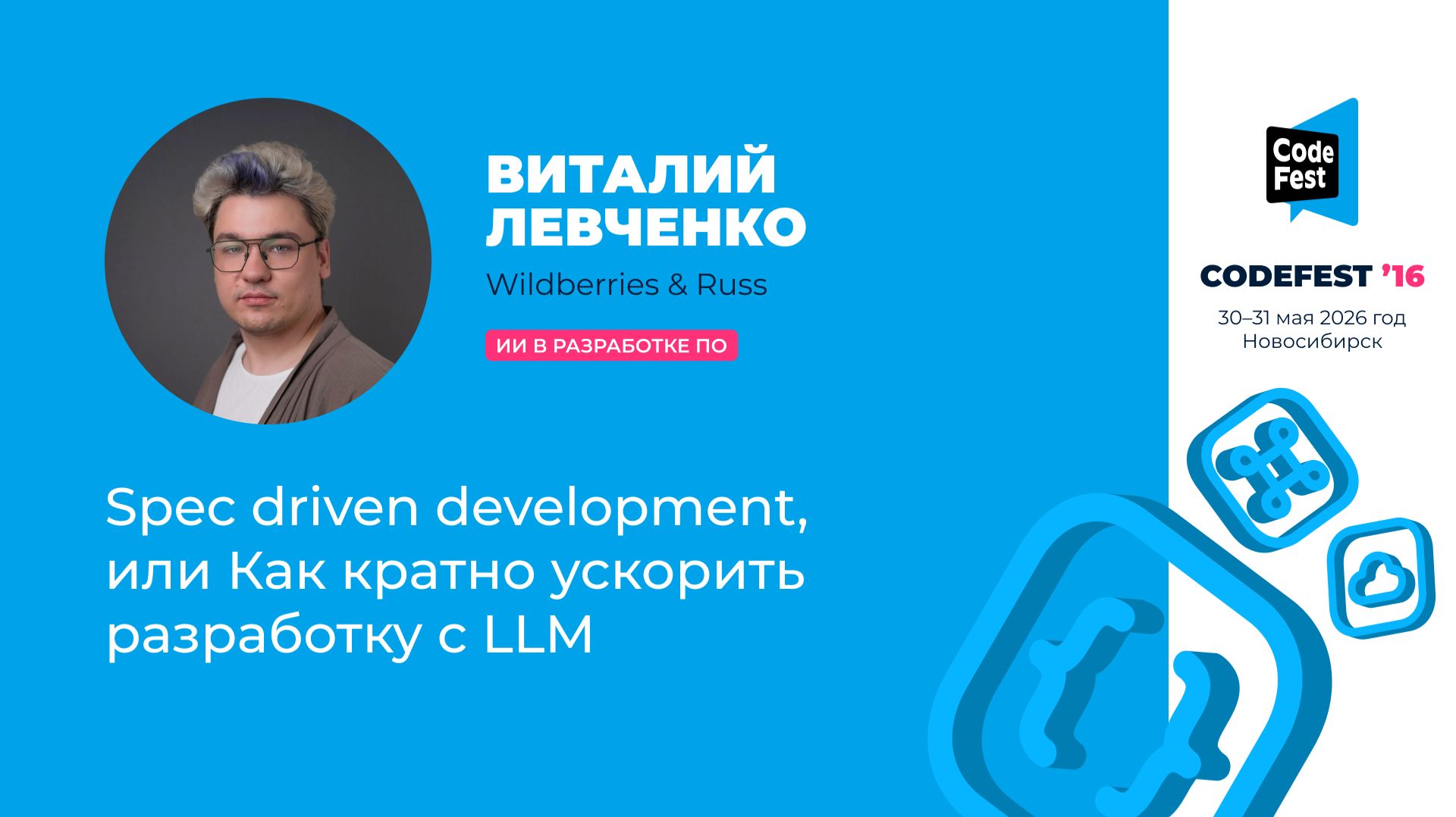 CodeFest 16 #ИИ в разработке ПО