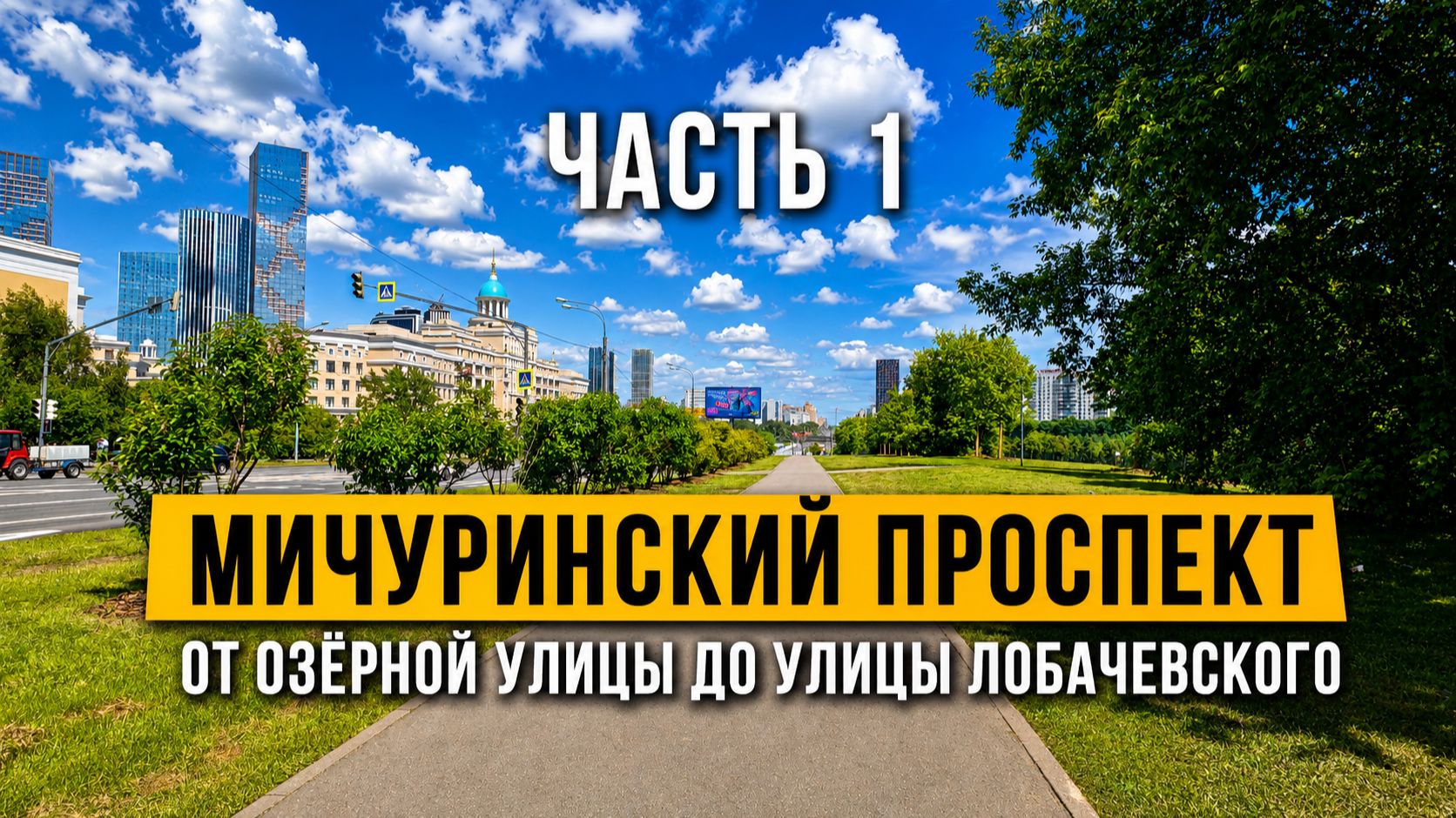 Мичуринский проспект. Часть 1. От Озёрной улицы до улицы Лобачевского