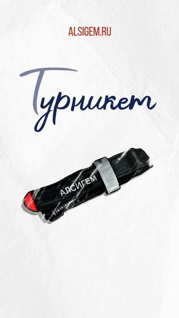ЖГУТ ИЛИ ТУРНИКЕТ?