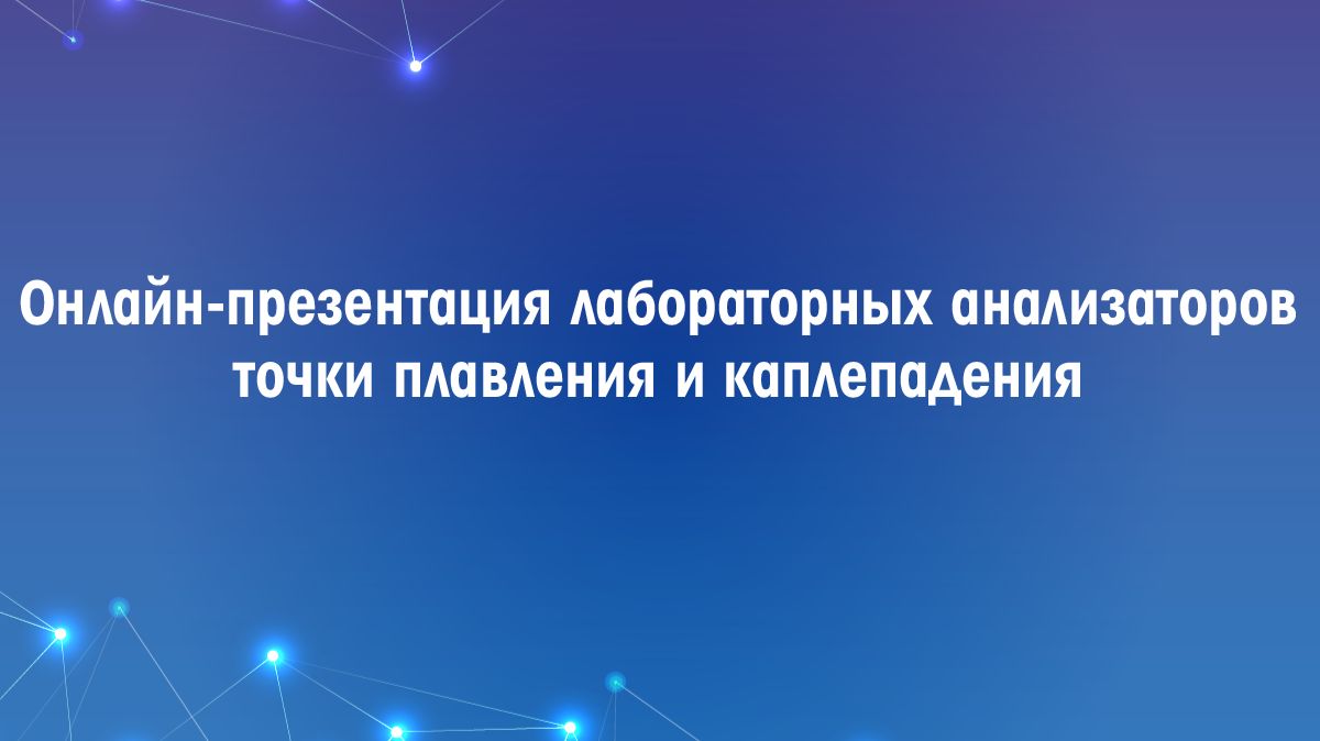 Онлайн-презентация лабораторных анализаторов точки плавления и каплепадения