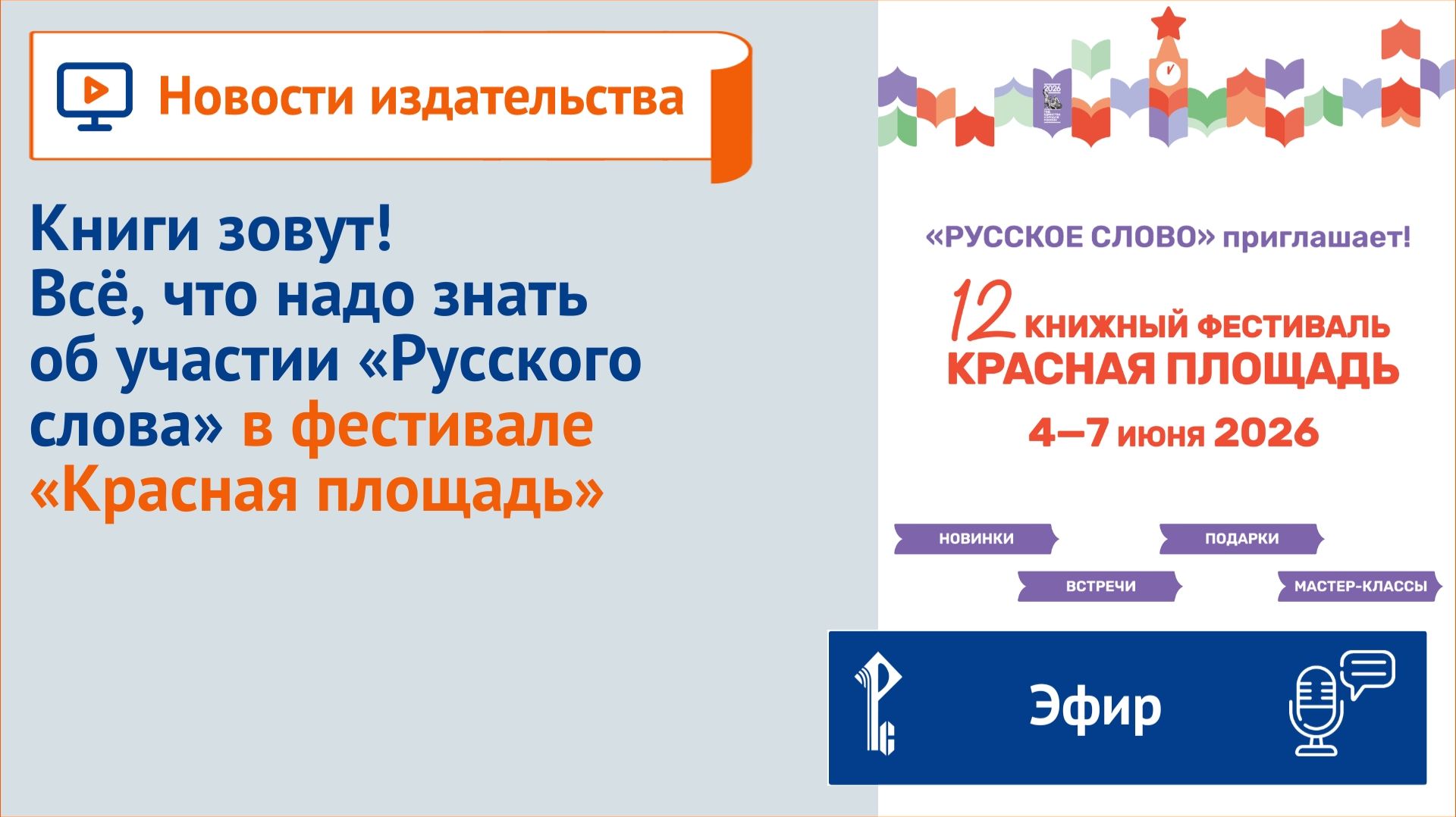 Книги зовут! Всё, что надо знать об участии «Русского слова» в фестивале «Красная площадь»