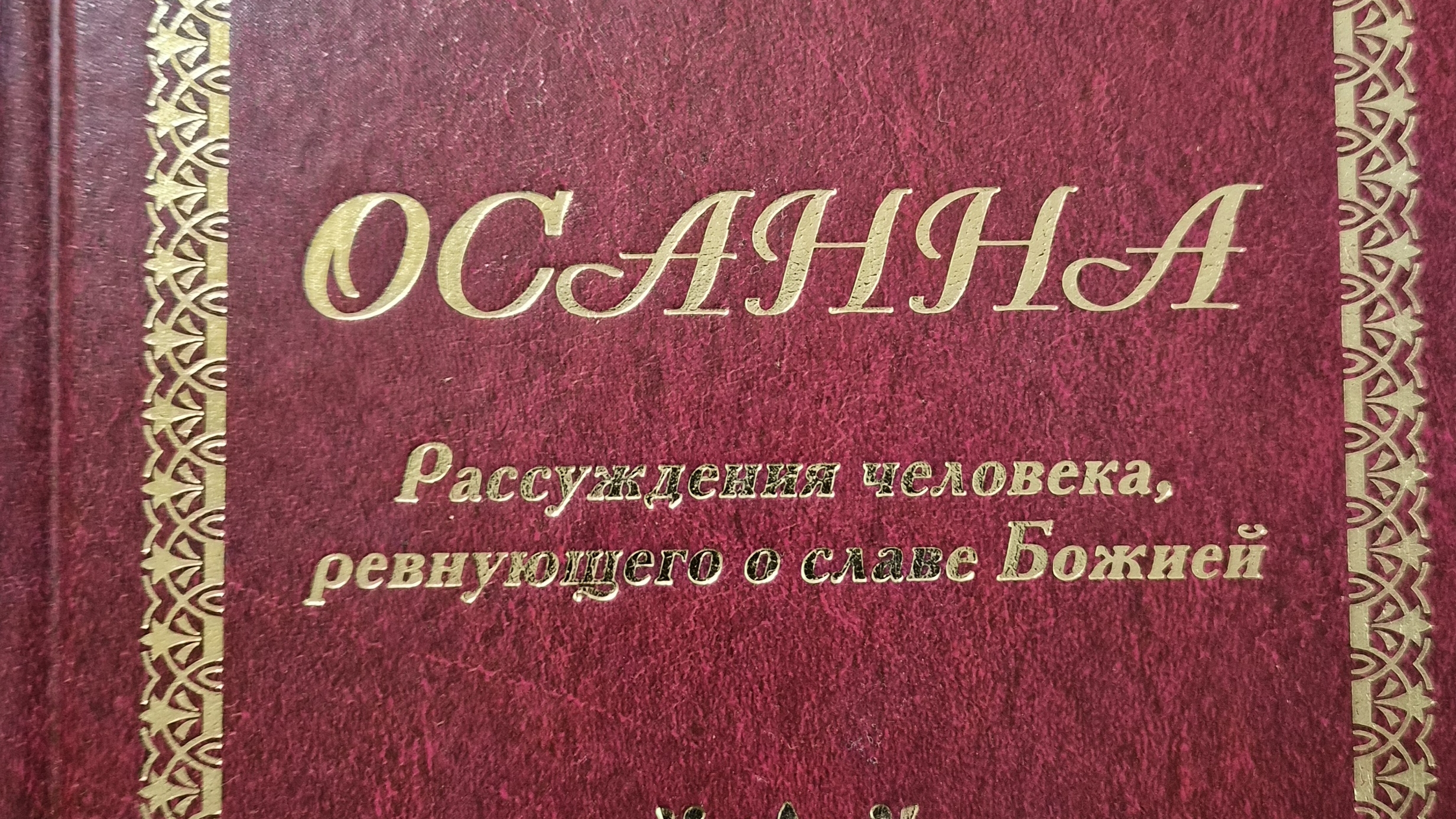 Автор: Архимандрит Тихон (Агриков) Книга: "Осанна. Рассуждения человека, ревнующего о славе Божией."