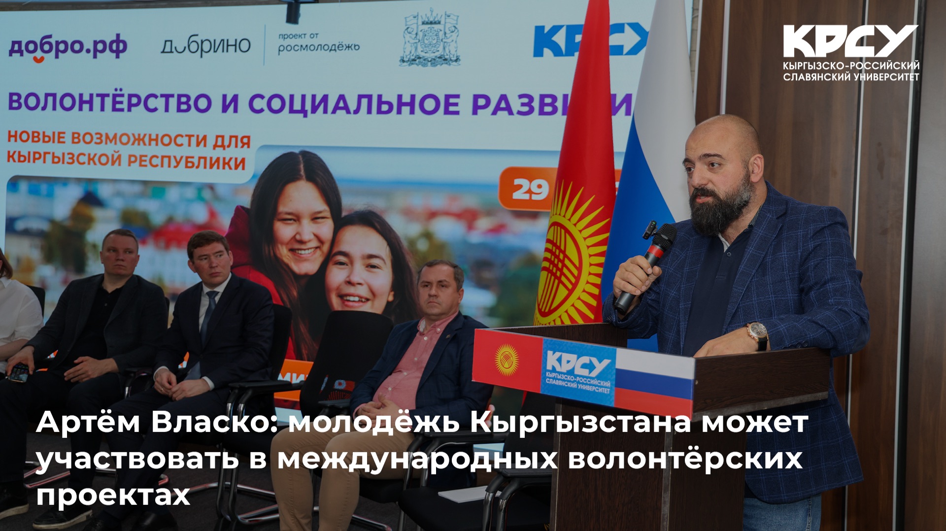 Артём Власко: молодёжь Кыргызстана может участвовать в международных волонтёрских проектах