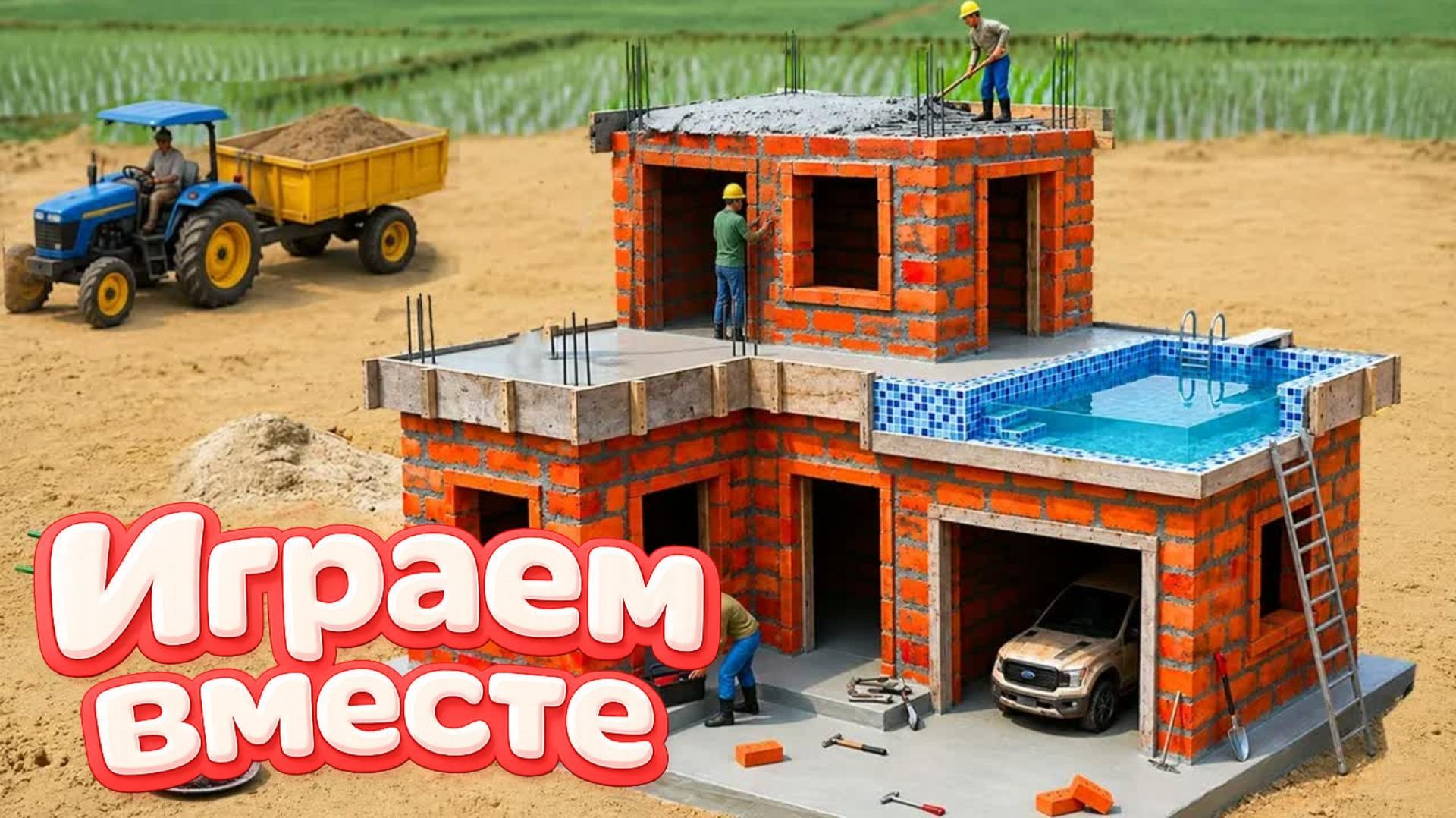 МУЛЬТИКИ ПРО СУПЕРГЕРОЕВ И ИГРУШКИ ДЛЯ ДЕТЕЙ! СТРОИМ ВМЕСТЕ ИГРУШЕЧНЫЙ ДОМ С БАССЕЙНОМ №4