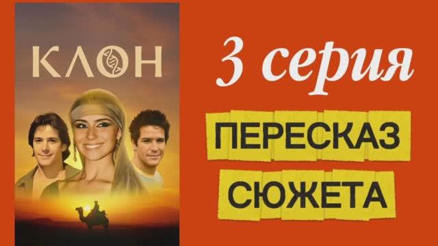 сериал КЛОН 2001 Бразилия 3 серия Мелодрама Драма Фантастика Пересказ сюжета Содержание серии