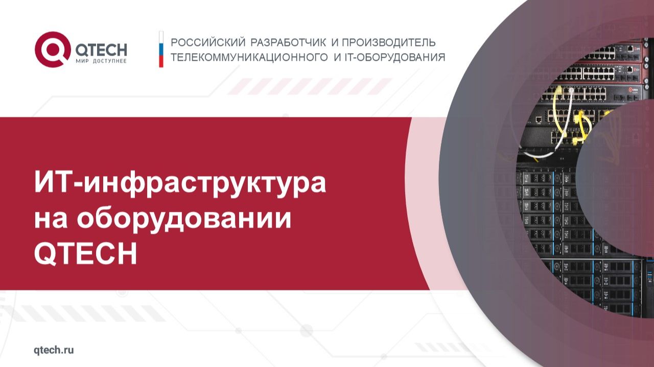 ИТ-инфраструктура на оборудовании QTECH