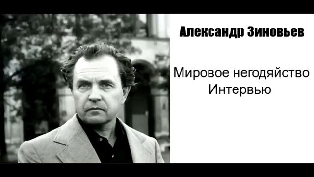 Александр Зиновьев - Мировое негодяйство, интервью, апрель 1994 года