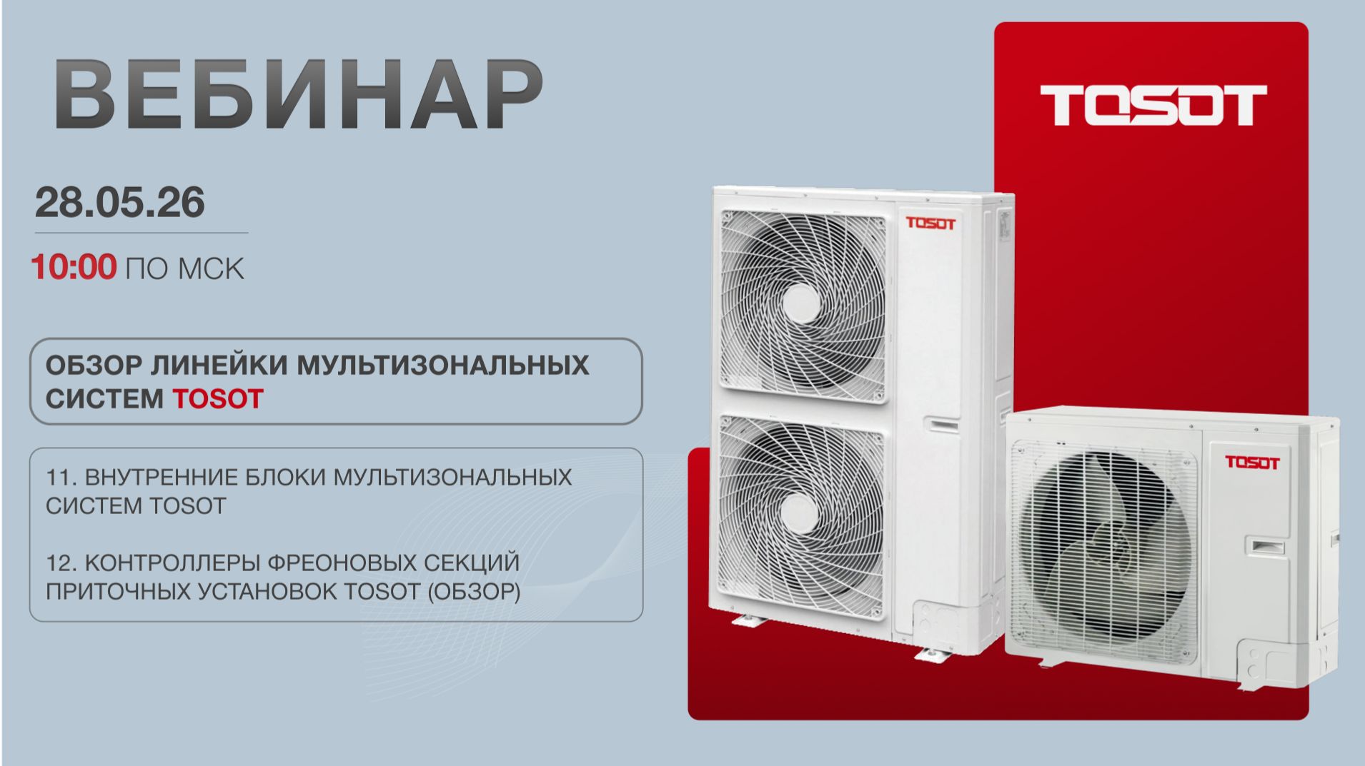 Ч.7 Технический семинар «Мультизональные системы TOSOT мини»