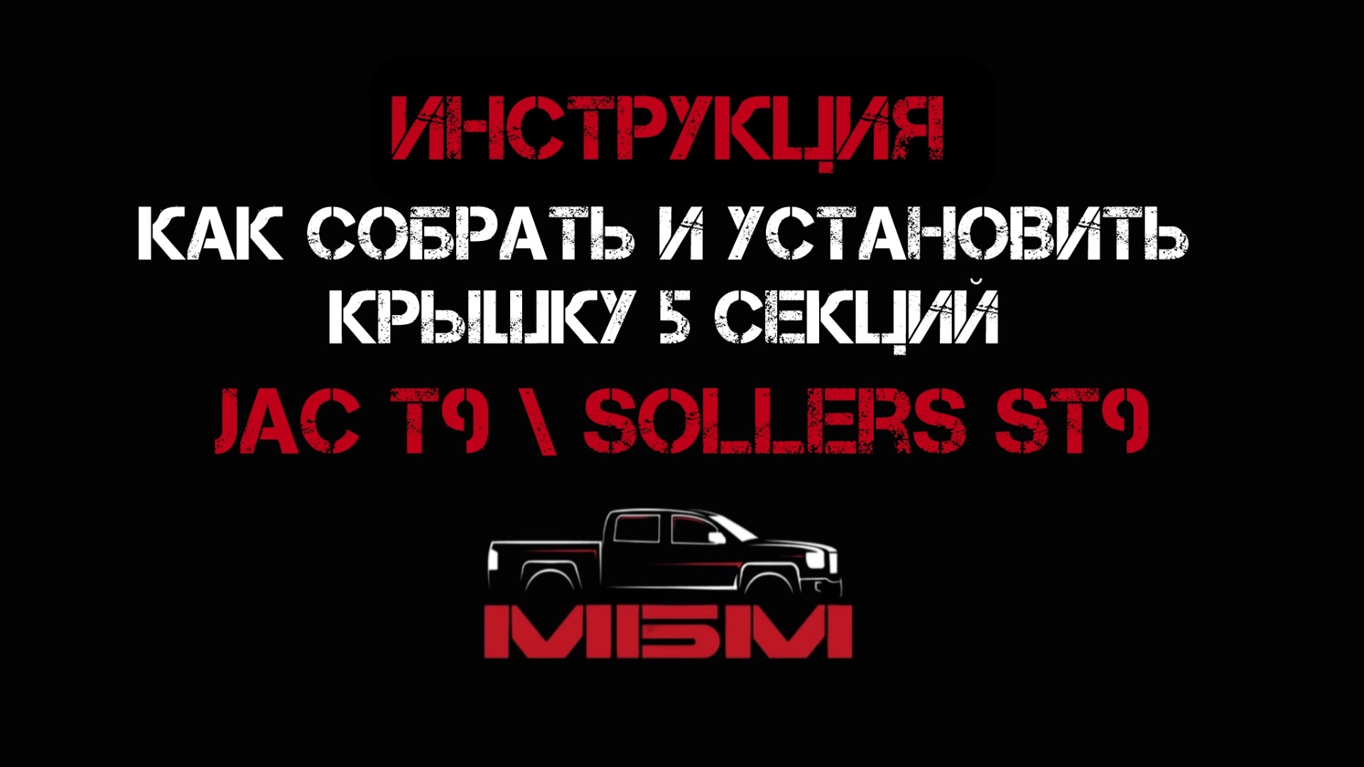 Инструкция! Как собрать и установить крышку 5-и секционную
