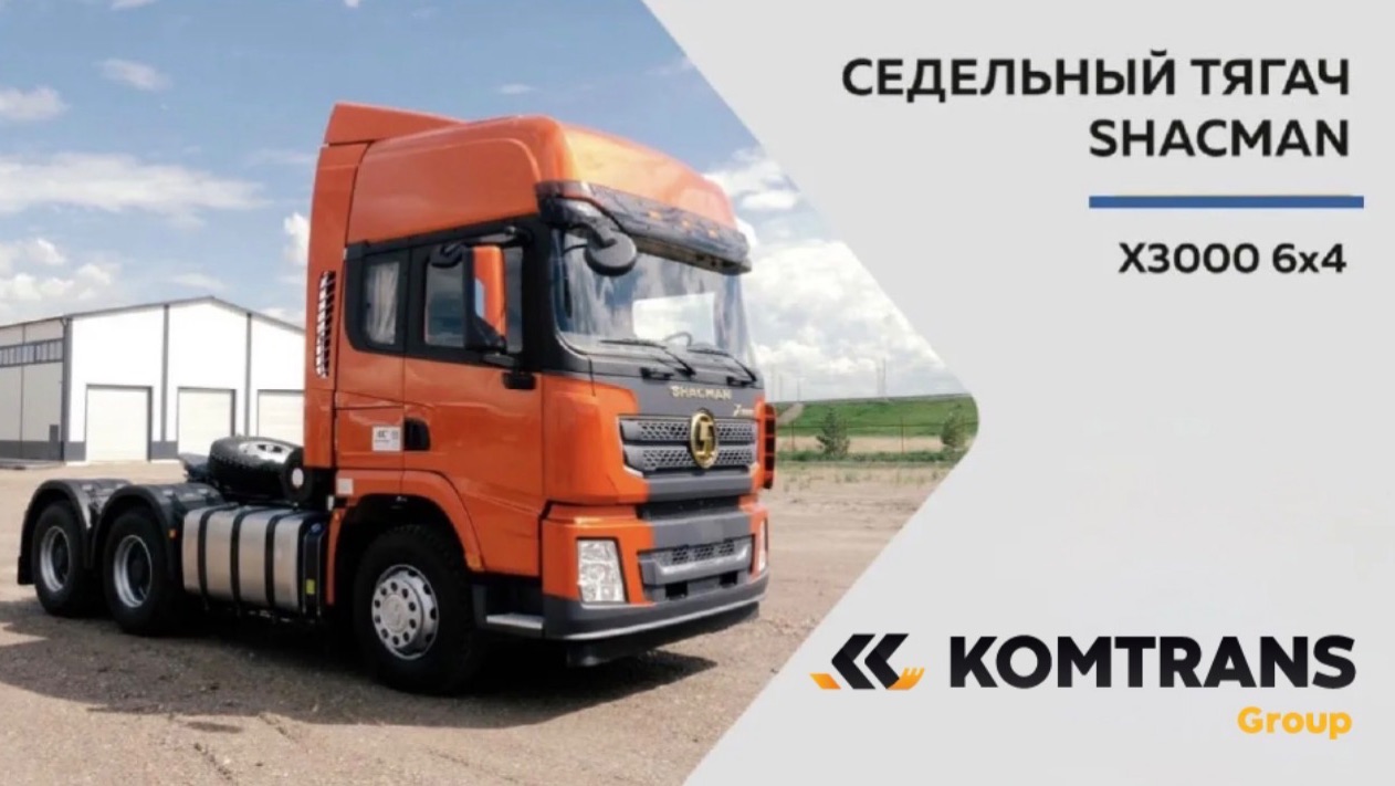 Обзор седельный тягач SHACMAN X3000 6х4 — Только важное — Тягач SHACMAN X3000 6х4