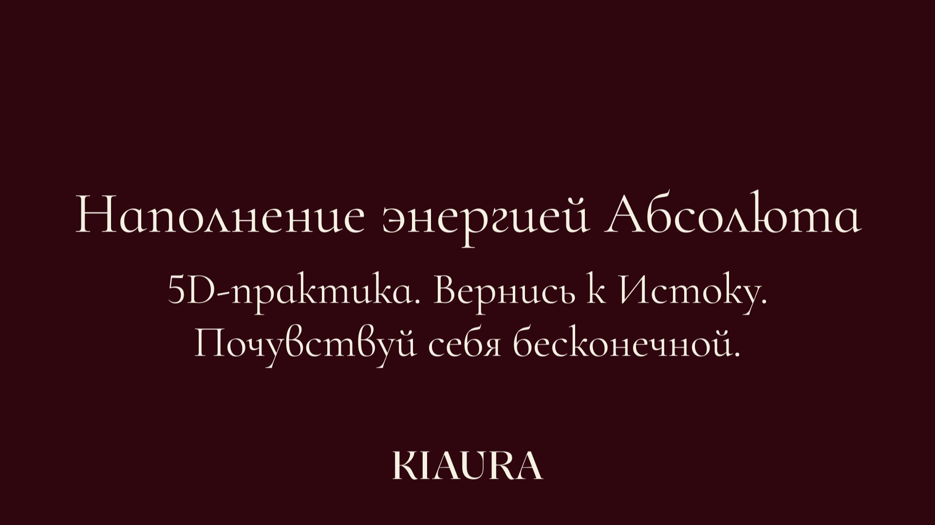 5D-практика | Наполнение энергией Абсолюта