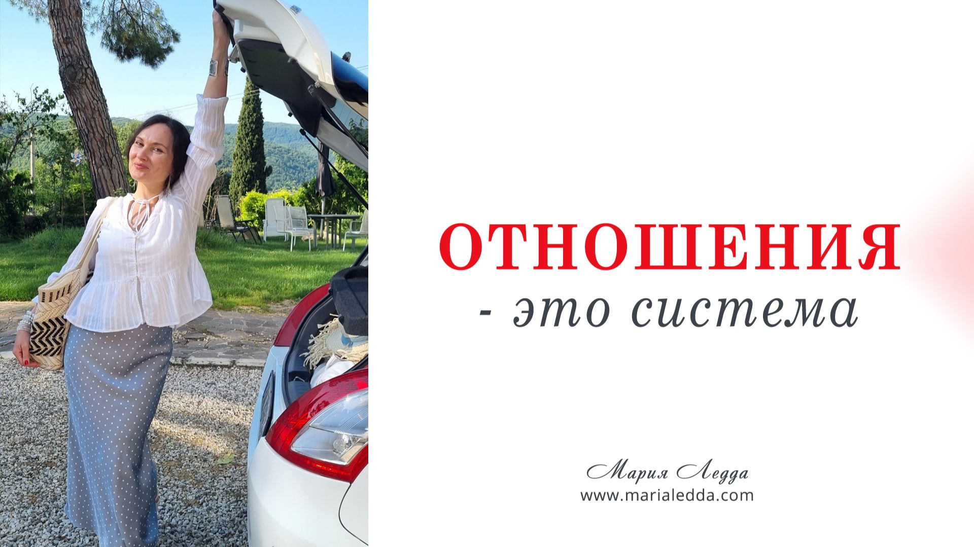 Отношения - это система