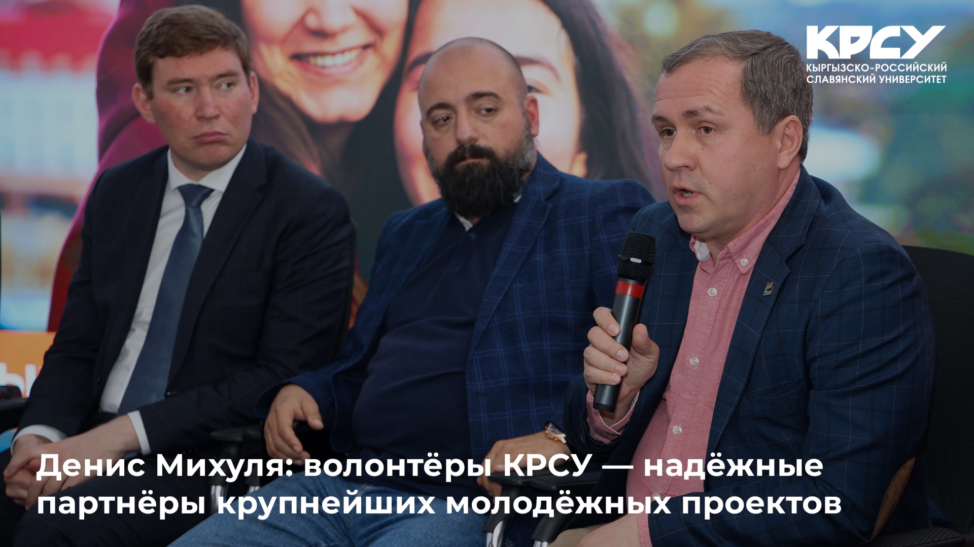 Денис Михуля: волонтёры КРСУ — надёжные партнёры крупнейших молодёжных проектов