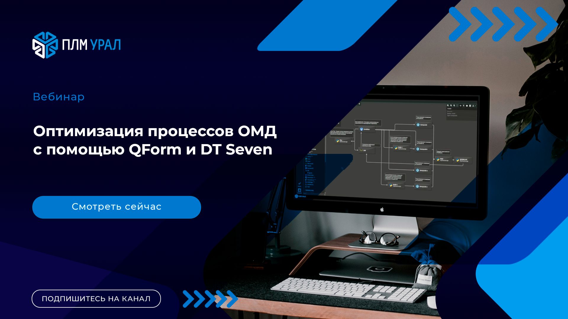 Вебинар. Оптимизация процессов ОМД с помощью QForm и DT Seven