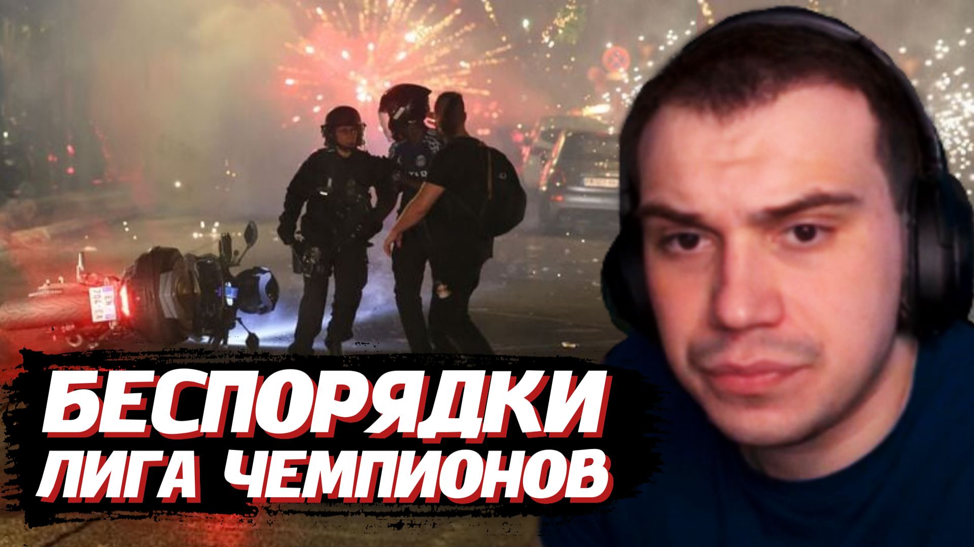 ГЛЕБ СМОТРИТ на БЕСПОРЯДКИ в ПАРИЖЕ после матча: ПСЖ против Арсенал - Лига Чемпионов 2026 | SASAVOT