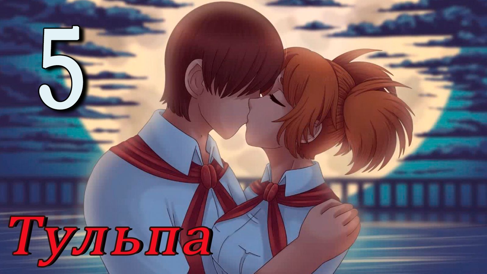 Тульпа (Алиса) (мод БЛ) #5 Важный разговор