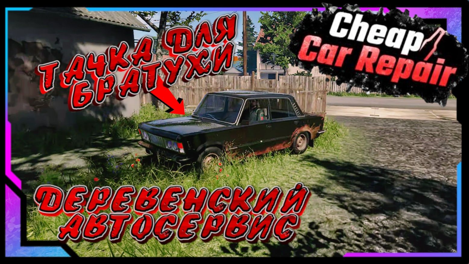 БРАТ ПОПРОСИЛ ПОДОБРАТЬ ЕМУ КОЛЕСА! ПОДБЕРЕМ ТОПЧИК!!!/CHEAP CAR REPAIR #4/
