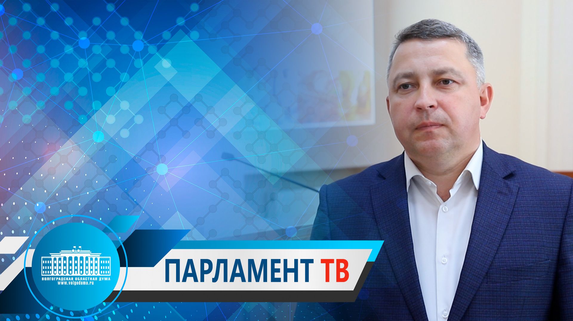 Дмитрий Пополитов: «Волгоградская область системно укрепляет позиции на рынках страны»