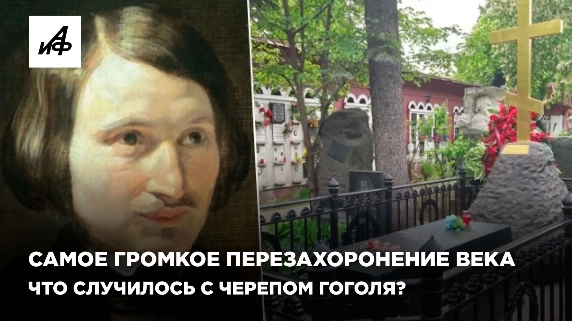 Самое громкое перезахоронение века. Что случилось с черепом Гоголя?