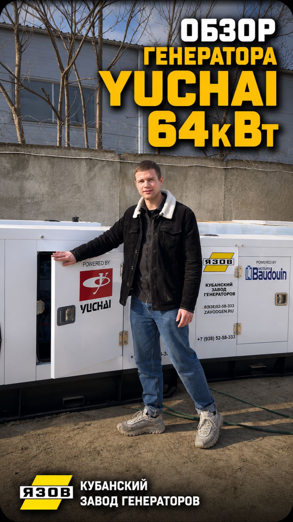 Ючай 64кВт