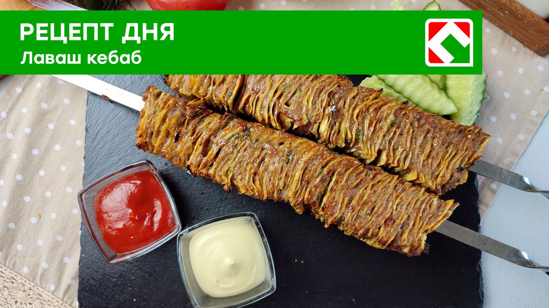 Рецепт дня: "Лаваш Кебаб"