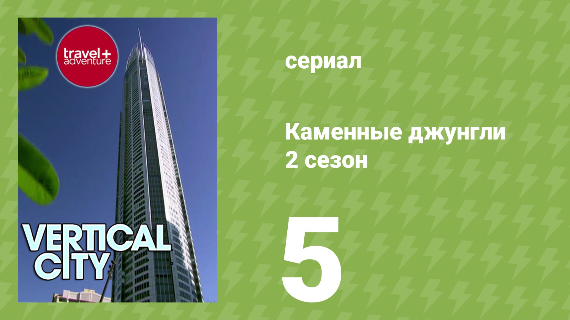 Каменные джунгли 2 сезон 5 серия (документальный сериал, 2008)
