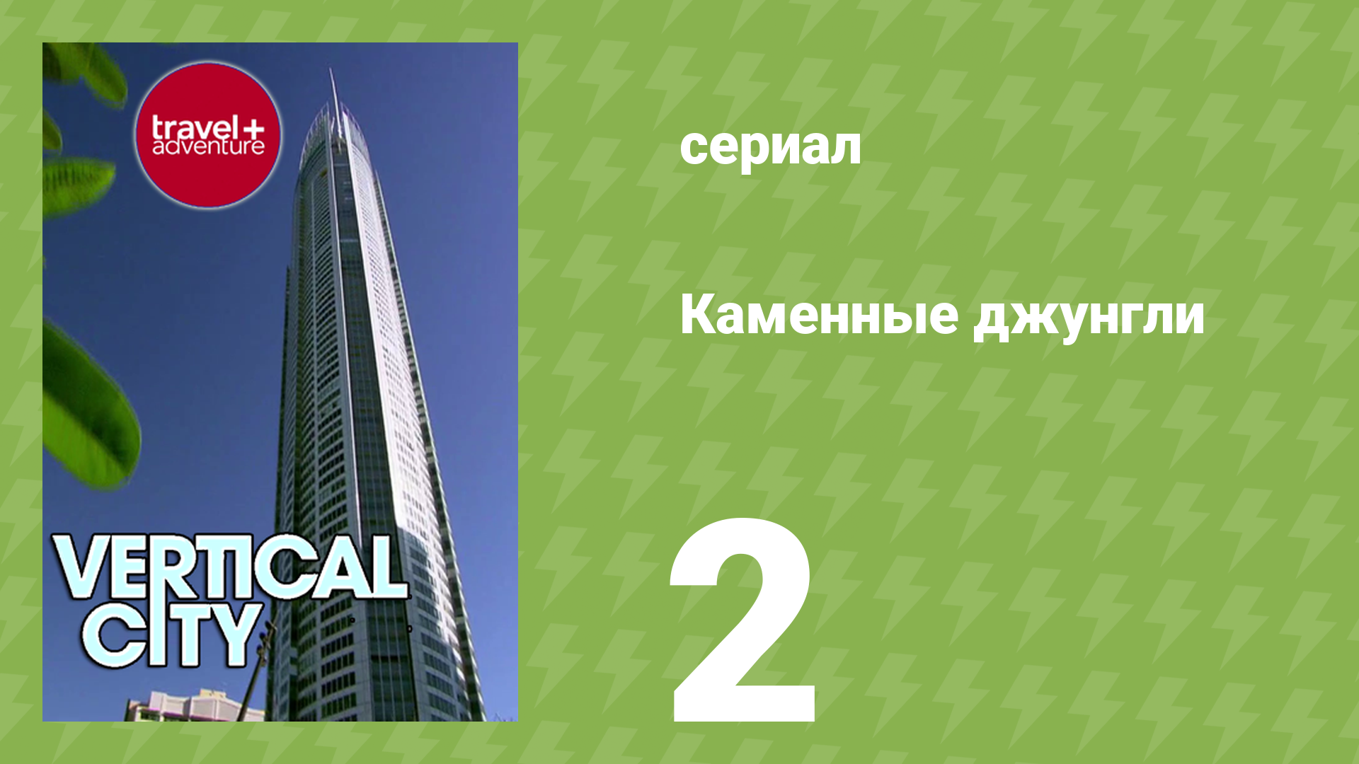 Каменные джунгли 1 сезон 2 серия (документальный сериал, 2008)