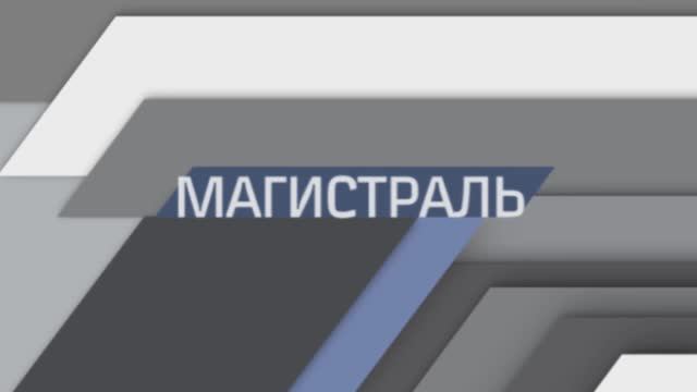 МАГИСТРАЛЬ │2022