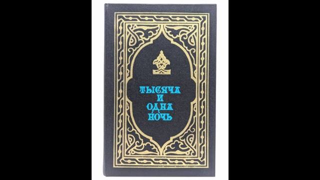 Книга 1000 и 1 ночи книга 1 ч 2