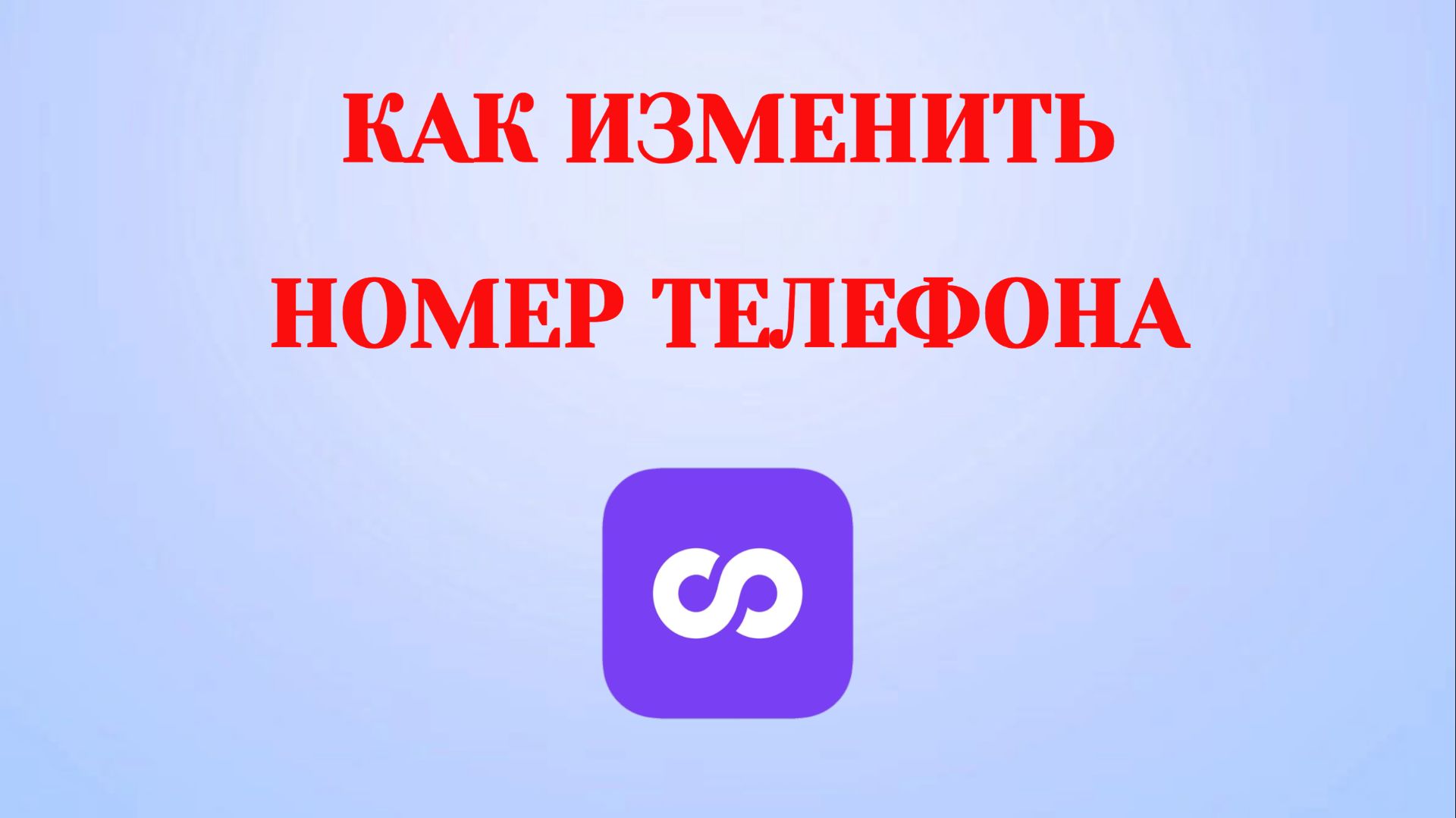 Как Изменить Номер в Looky