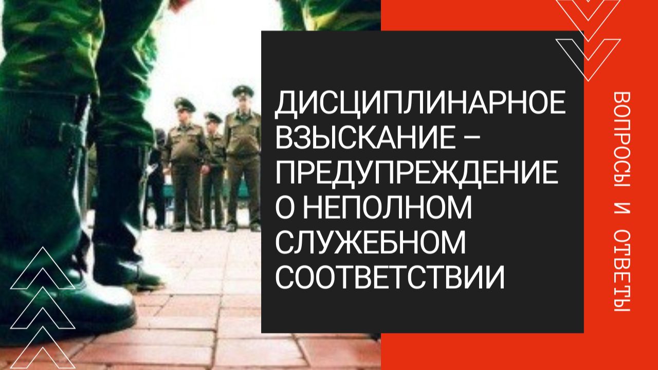 Дисциплинарное взыскание – предупреждение о неполном служебном соответствии – вопросы и ответы.
