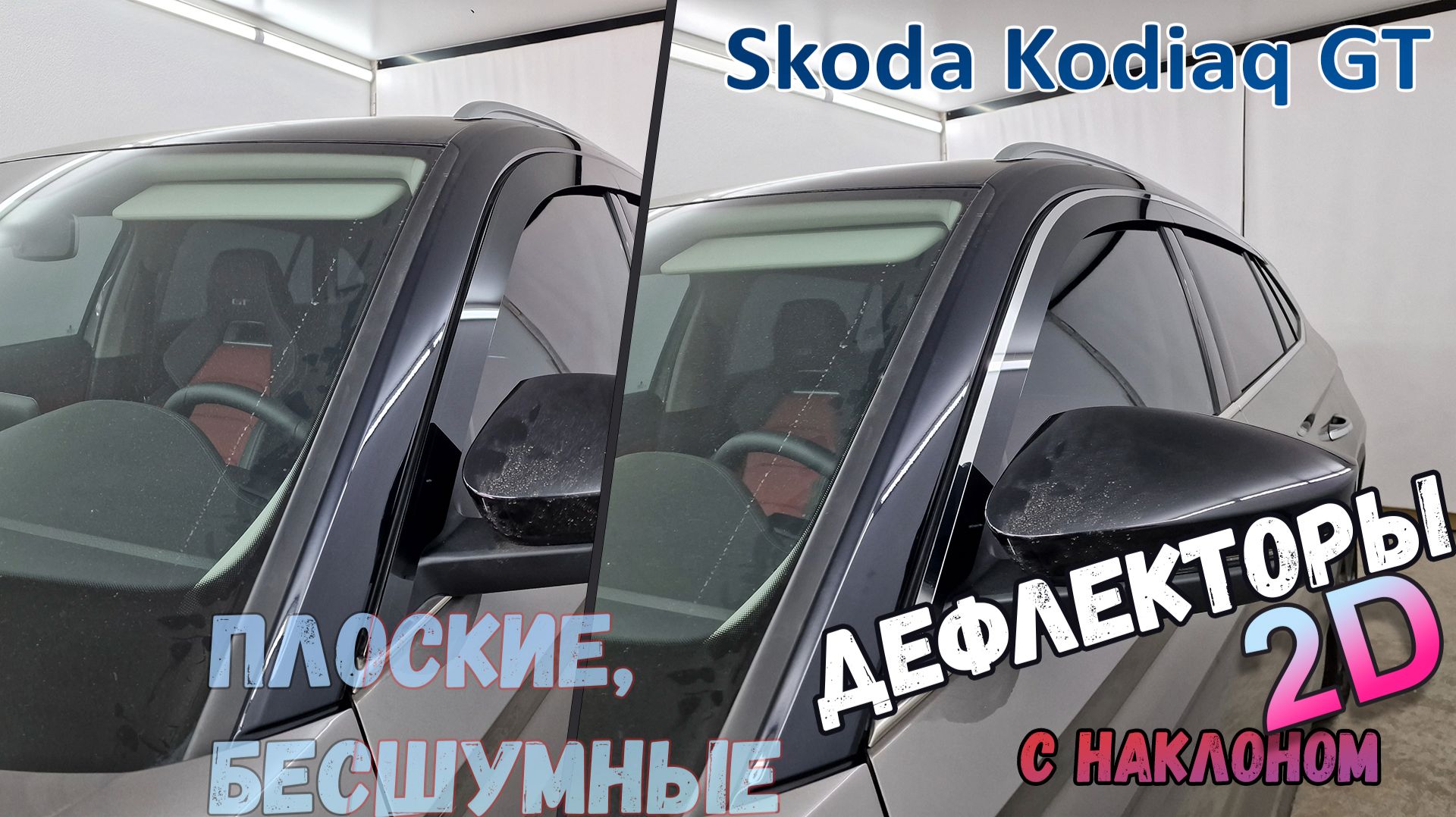 Дефлекторы (ветровики) окон 2D - SKODA KODIAQ GT (I+I рестайлинг) с 2018г.в. Под наклоном- Стрелка11