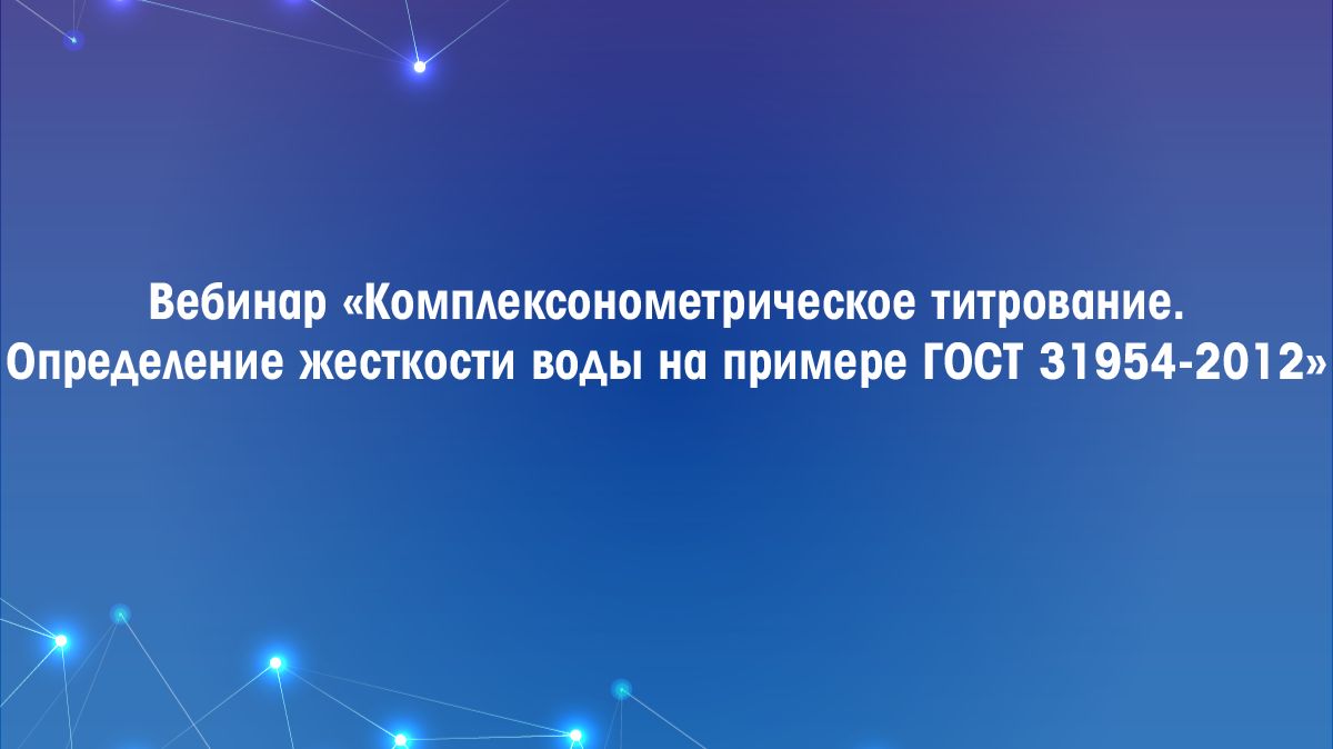 Вебинар «Комплексонометрическое титрование. Определение жесткости воды на примере ГОСТ 31954-2012»
