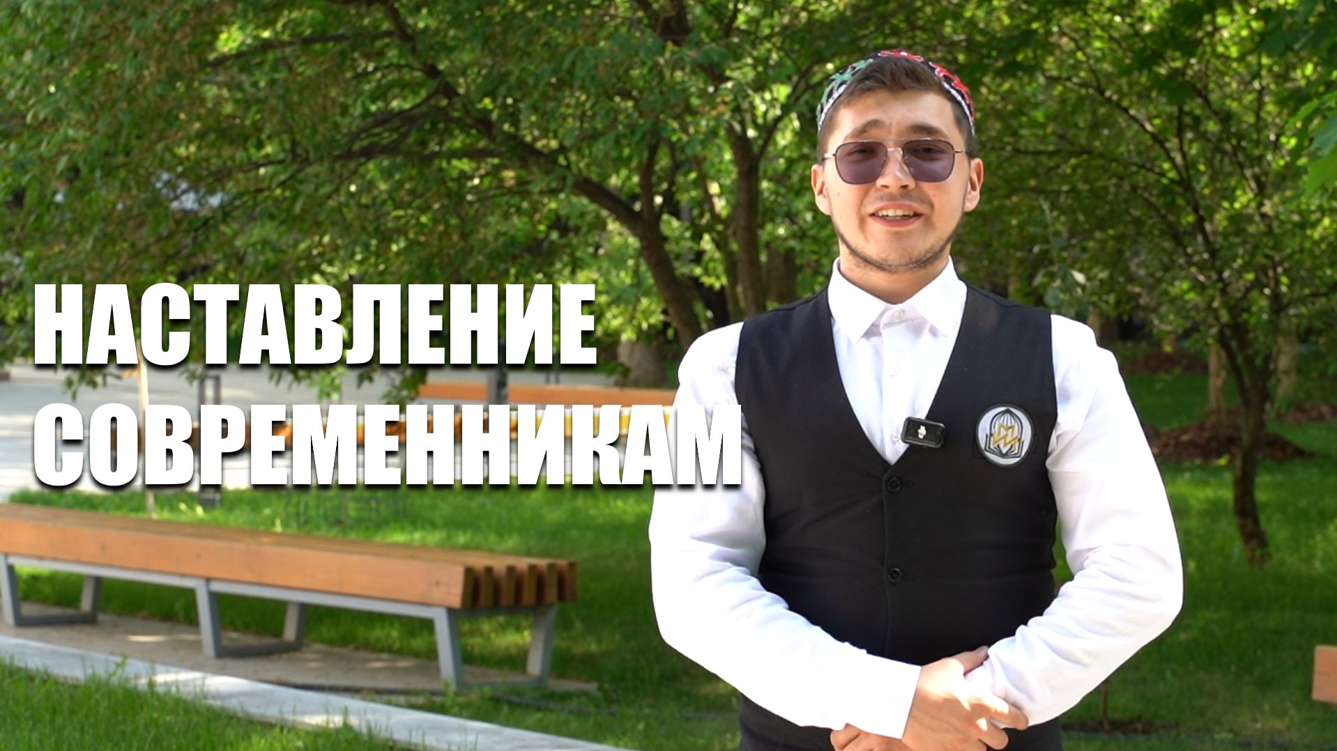Упование на Аллаха | Наставление современникам