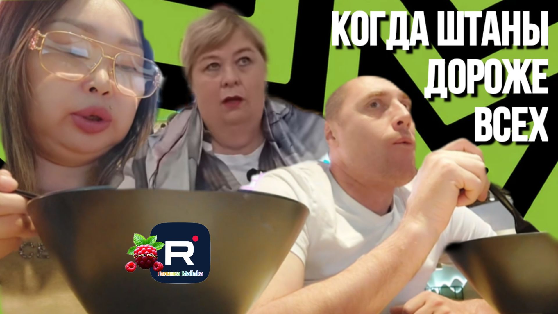Ольга Уралочка /Вместе с нами /Когда штаны дороже всех