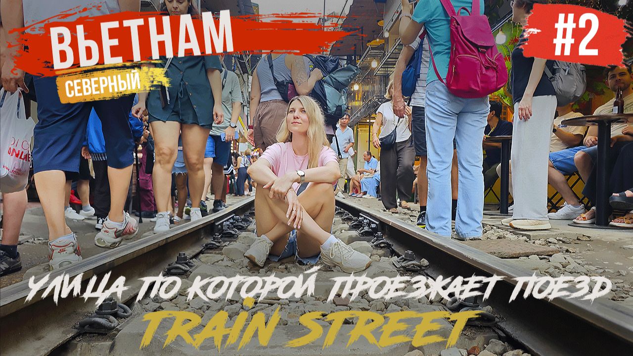 ВЬЕТНАМ #2. ХАНОЙ. ЦИТАДЕЛЬ. ХРАМ ЛИТЕРАТУРЫ. ТОРГОВЫЙ ЦЕНТР. TRAIN STREET. ПОЙМАЛИ ДЕНЬГИ В ОЗЕРЕ