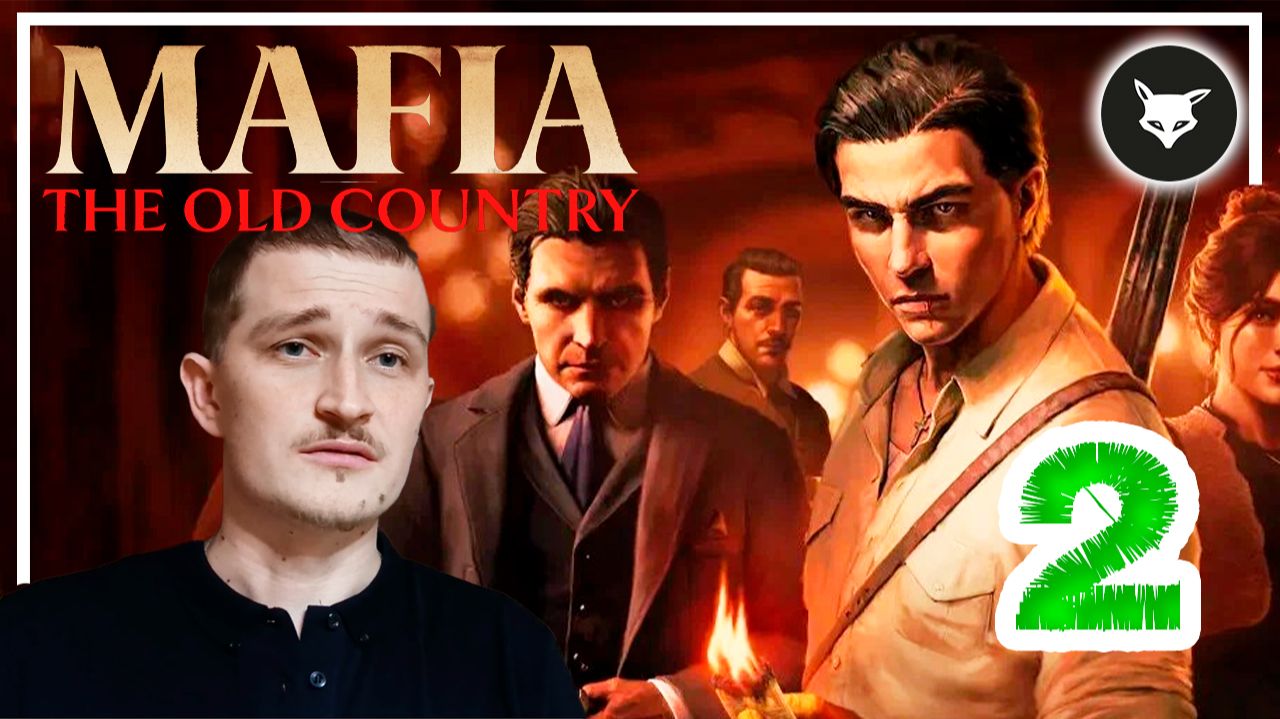 Свой среди чужих. ЧАСТЬ 2  ► MAFIA: THE OLD COUNTRY