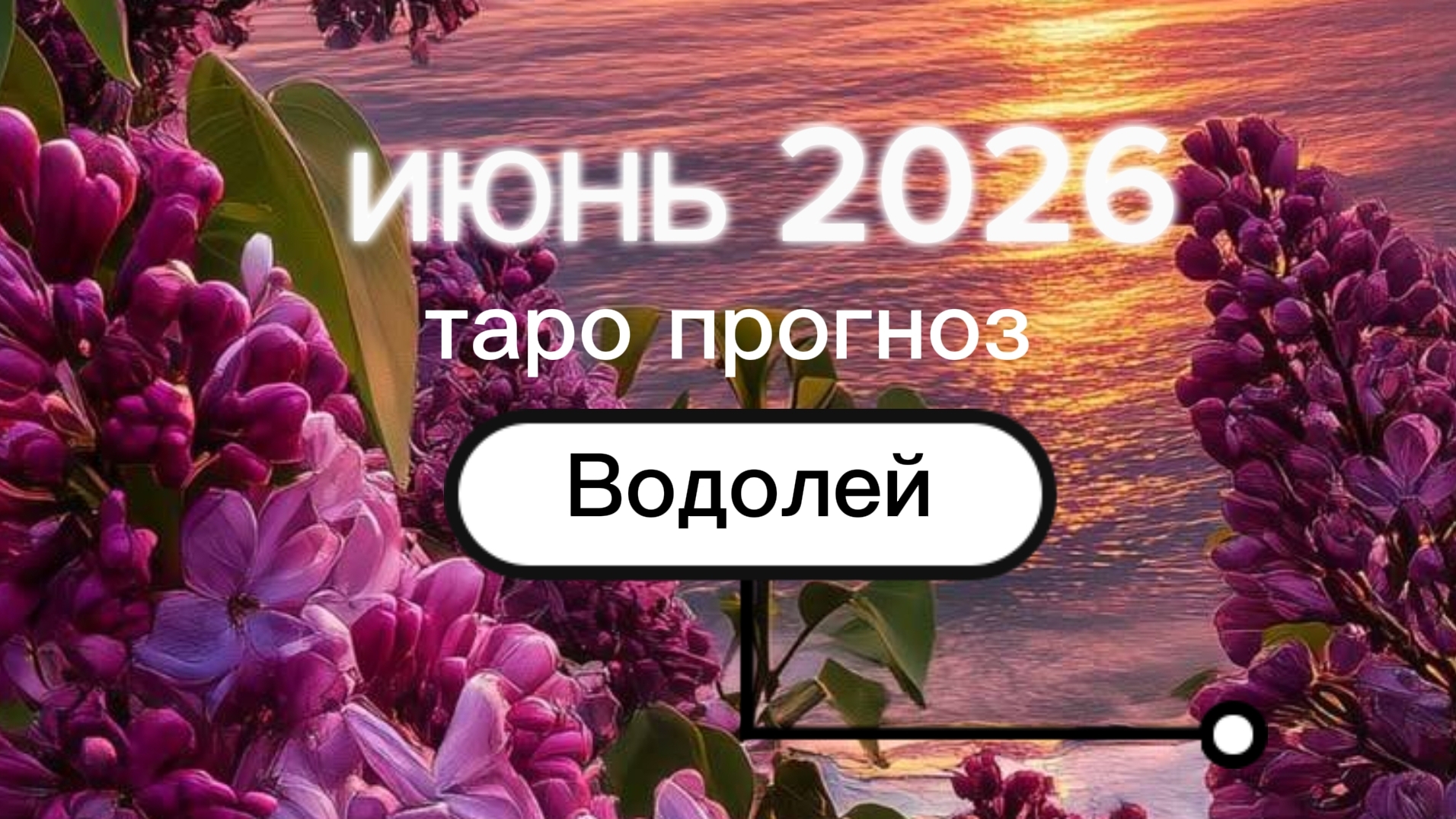 ♒️Водолей. Ваш июнь 2026