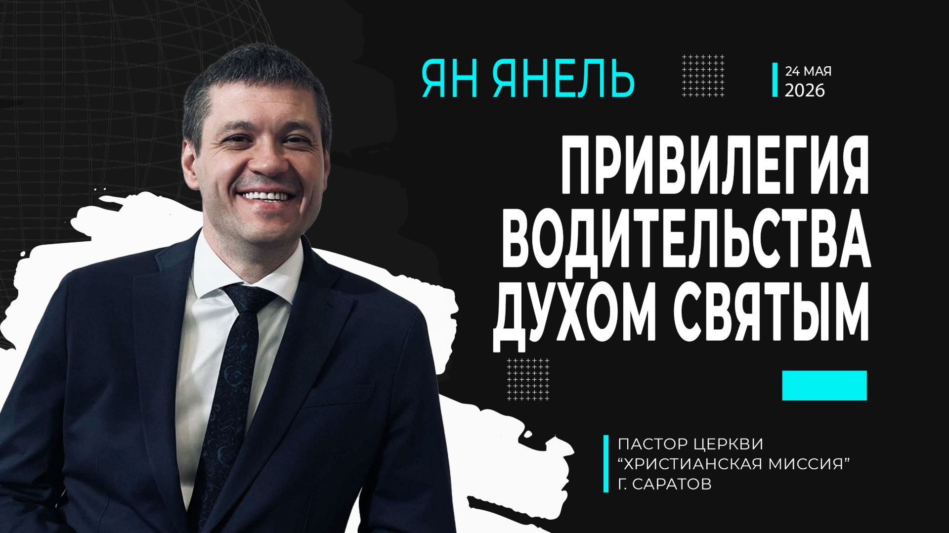 Ян Янель "Привилегия водительства Духом Святым"