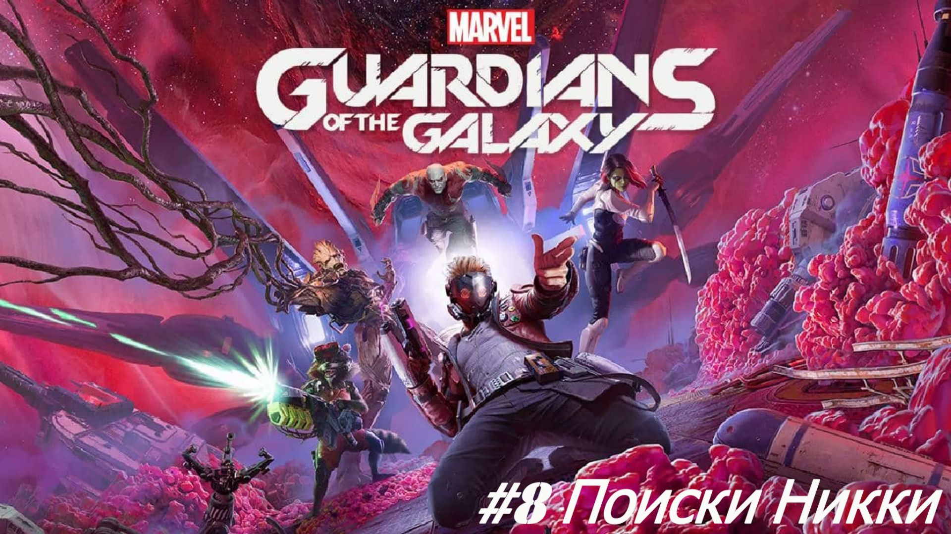 Стражи Галактики Marvel №8 Поиски Никки.