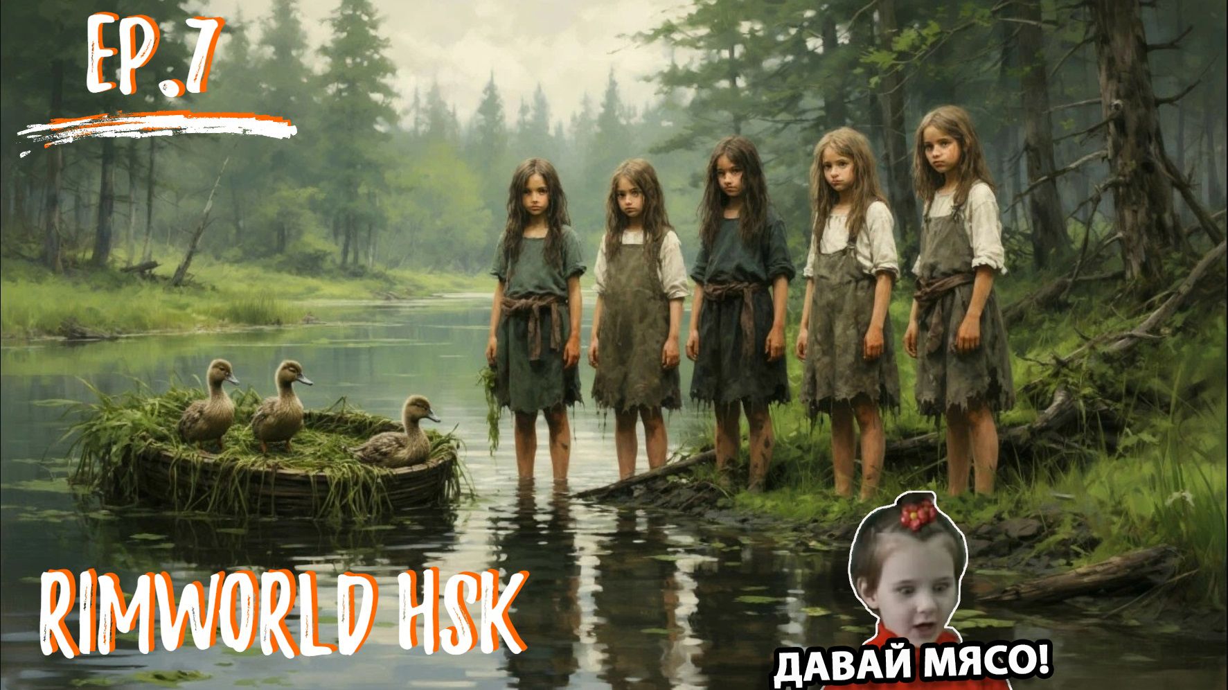 НАМ ГРОЗИТ ГОЛОД?! | Племя. Пять девочек и утята | RimWorld HSK | 7 серия |