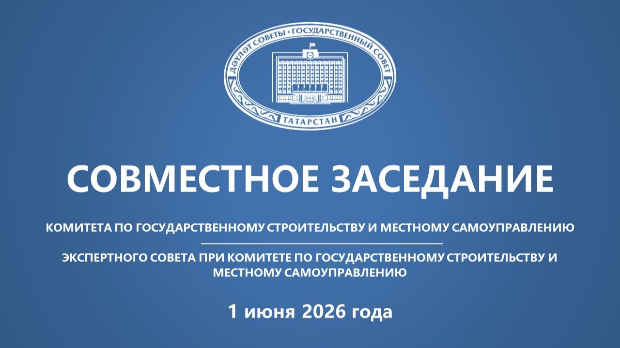 01.06.2026 Заседание Комитета ГС РТ по государственному строительству и местному самоуправлению