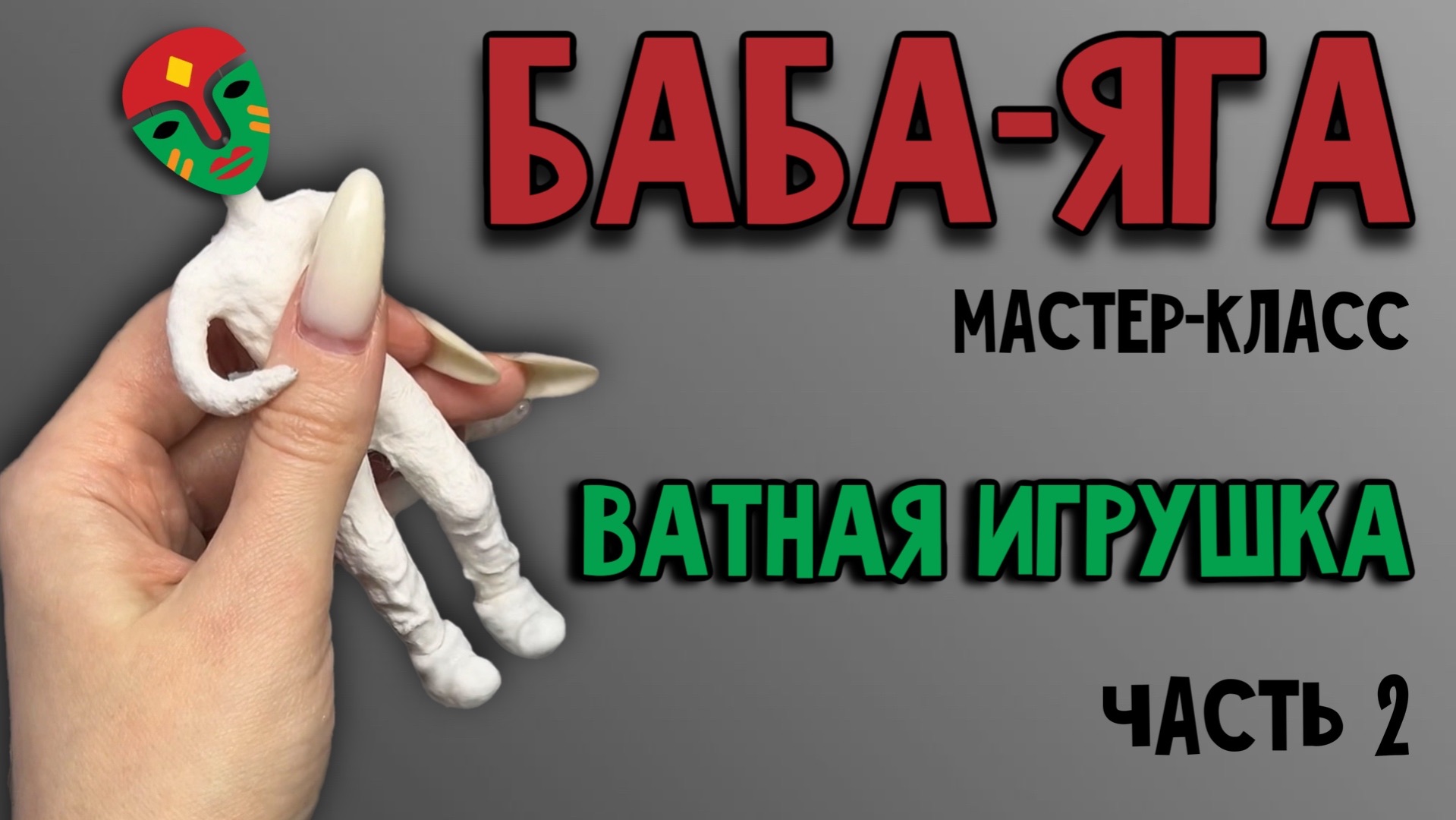 Ватная ёлочная игрушка часть 2 Баба-Яга своими руками мастер-класс мк