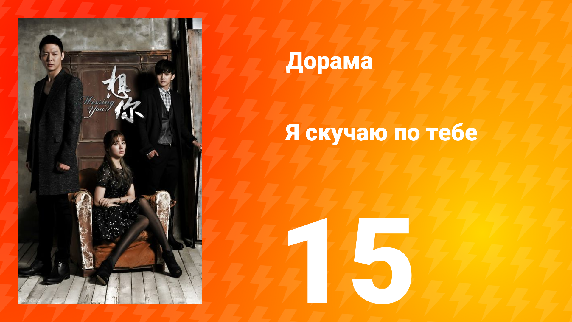 Я скучаю по тебе 1 сезон 15 серия
