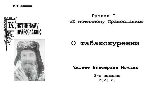 22. "О табакокурении" автор: И.Т. Лапкин.