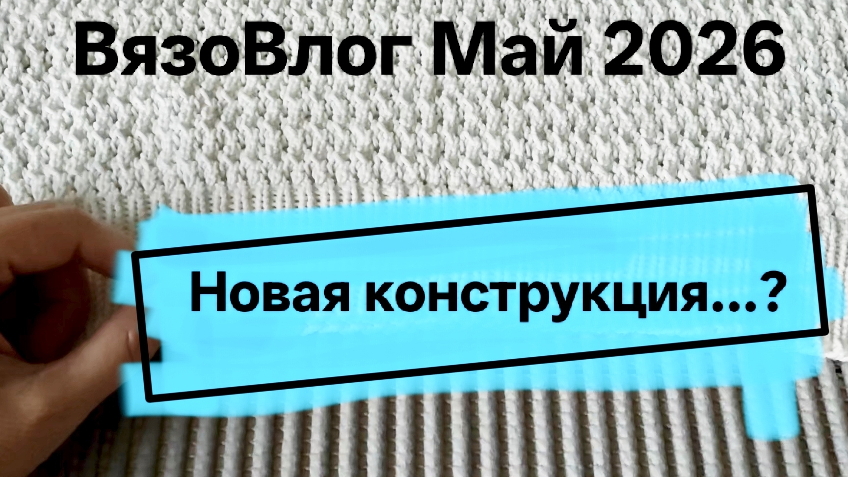 ВязоВлог Май 2026. Так я ещё не вязала.Что сейчас на спицах. (новая конструкция...?)