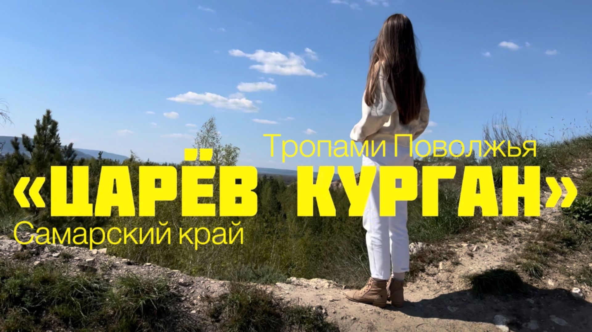 «Тропы Поволжья. Самарский край». Царёв курган. Прогулка с Машей.